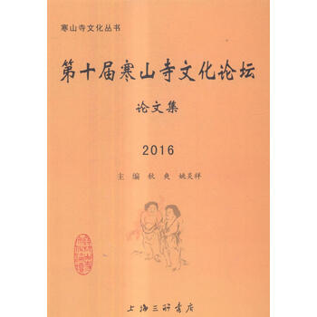 第十届寒山寺文化论坛论文集-2016