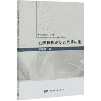 刨煤机理论基础及其应用