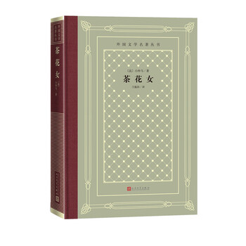 茶花女/外国文学名著丛书 小仲马王振孙法国文学世界名著网格本人民文学出版社经典 （法）小仲马