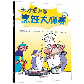 烹饪大师赛/天才发明家