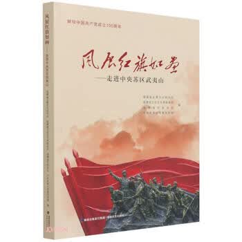 风展红旗如画--走进中央苏区武夷山