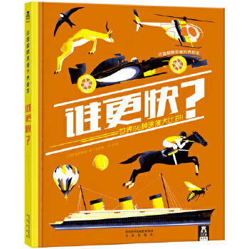谁更快？【正版图书】