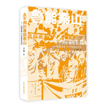 永不倒的鲁能泰山--鲁能足球23年辉煌全记录 图书
