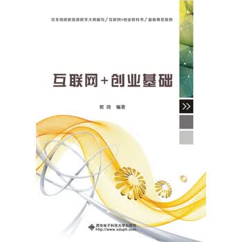 【正版图书】互联网+创业基础