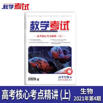 2021教学考试杂志 高考杂志4 高考核心考点精讲  上  2022高考适用 生物