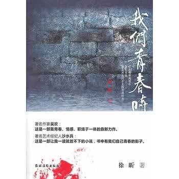 我们青春时徐昕青春文学9787504857095