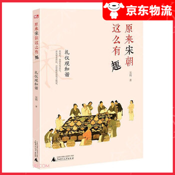 原来宋朝这么有趣(礼仪观和谐)