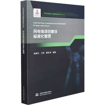 风电场项目建设标准化管理 杨高升 等 编 书籍