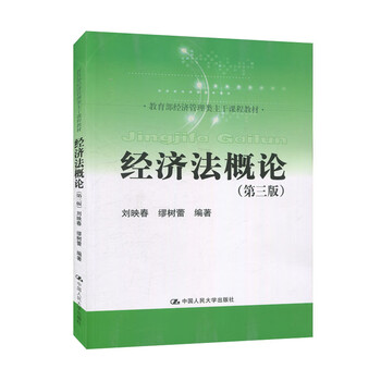 正版书籍 经济法概论 刘映春，缪树蕾编著
