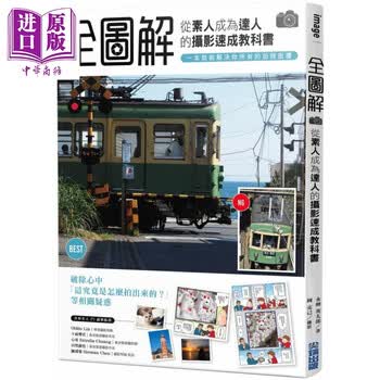 全图解从素人成为达人的摄影速成教科书 一本就能解决你所有的拍照困扰 台版 永峰英太郎 冈克己 尖端