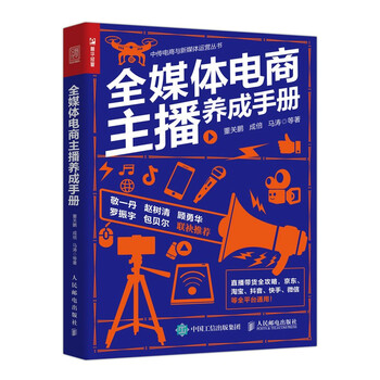 全媒体电商主播养成手册（人邮普华出品）