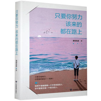 只要你努力，该来的都在路上