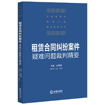 [正版图书] 租赁合同纠纷案件疑难问题裁判精要 安凤德 法律出版社 9787519738815