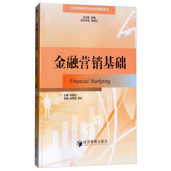 金融营销基础【正版图书】