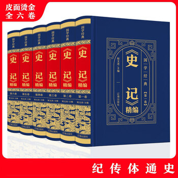 [正版图书] 《史记》精编 全6卷 垢文涛 辽海出版社 9787545157055