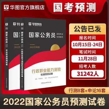 24套预测卷】华图国家公务员考试用书2022国考公务员2021申论行政职业能力测验行测标准预测试卷