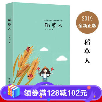 学校统编语文教材推荐阅读一稻草人 叶圣陶 著 新中国首部为儿童而写的童话集