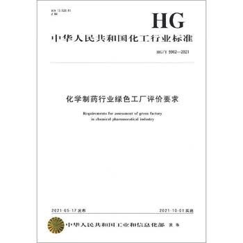 中华人民共和国化工行业标准（HG/T 5902-2021）：化学制药行业绿色工厂评价要求