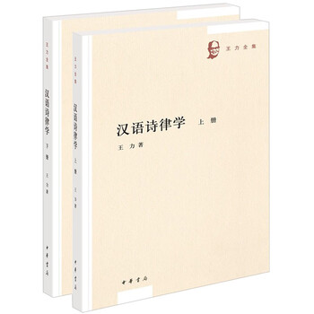 汉语诗律学(上下共2册) 王力著 中华书局