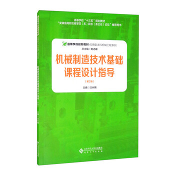 机械制造技术基础课程设计指导（第2版）