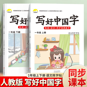 【官方正版】写好中国字一二三四五六年级下册上册部编人教版同步练字帖课课练控笔训练字帖小学生抄写本语文 【全套2本】一年级上册+下册