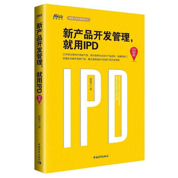 新产品开发管理，就用IPD 9787515354828