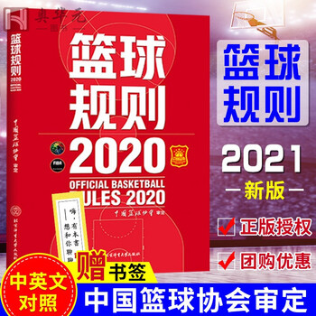 新版篮球规则2020+篮球规则解释+国际篮联裁判员手册 单本可选 篮球规则书比赛竞赛执裁裁判法书篮协 2021新版篮球规则2020