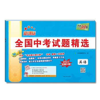 官方旗舰店2021版天利38套2020新课标全国中考试题精选中考试卷 2021中考适用 英语