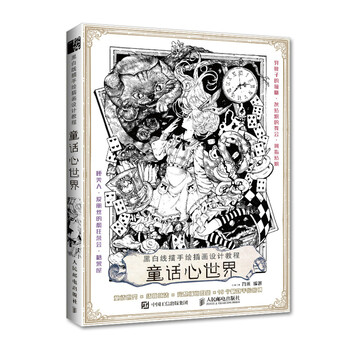 黑白线描手绘插画设计教程 童话心世界 九米