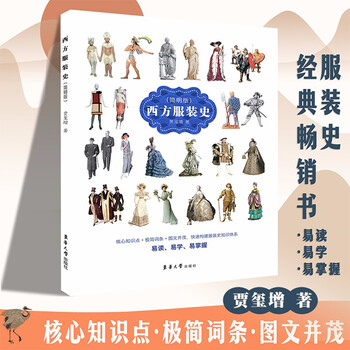 西方服装史 （简明版）