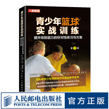 青少年篮球教学实战训练书籍小篮球教练员指导手册 提升攻防能力的针对性练习与方案