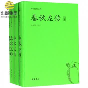 春秋左传(全本共4册)(精)/国学经典文库