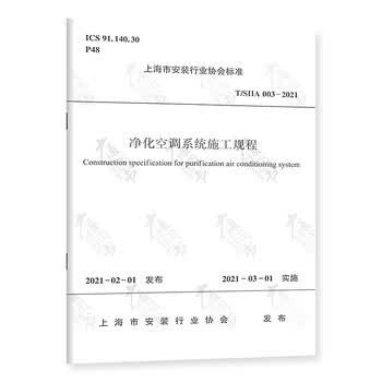 T/SIIA 003-2021 净化空调系统施工规程 