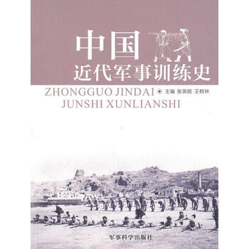 中国近代军事训练史