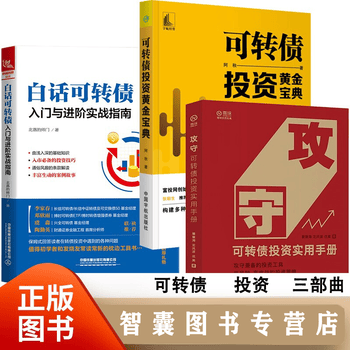 可转债投资魔法书 三部曲：黄金宝典+白话可转债：入门与进阶实战指南+攻守：可转债投资实用手册  预售 正版  全三册