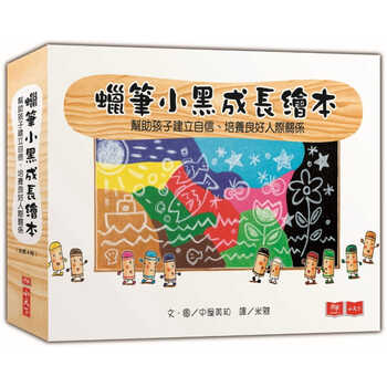 预售 中屋美和蜡笔小黑成长绘本帮助孩子建立自信、培养良好人际关系（4册）小天下