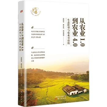 618活动】从农业1.0到农业4.0 温铁军新书 生态转型与农业可持续 现货正版 正版
