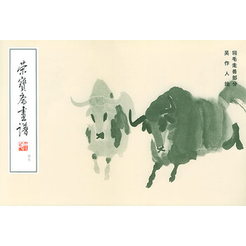 荣宝斋画谱吴作人翎毛走兽