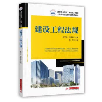 建设工程法规9787568074216 华中科技大学出版社