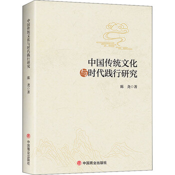 中国传统文化与时代践行研究 图书