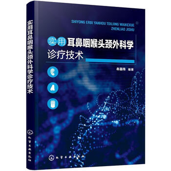 实用耳鼻咽喉头颈外科学诊疗技术牟基伟医学9787122351128