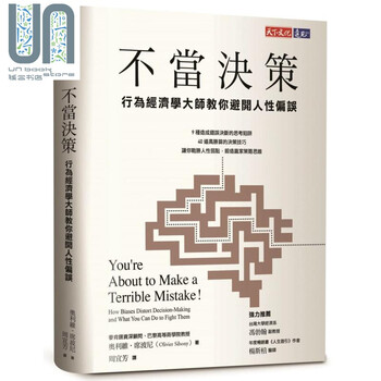 不当决策 行为经济学大师教你避开人性偏误 台版 Olivier Sibony 天下文化 经管