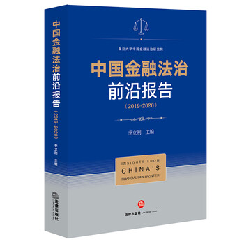 中国金融法治前沿报告【2019-2020】