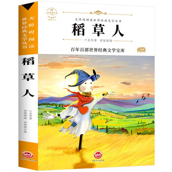 稻草人 快乐读书吧三年级上册阅读（新版）小学生三四五六七年级课外书籍无障碍阅读名著儿童文学青少年读物故事书