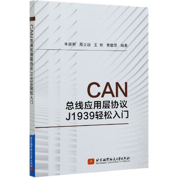 CAN总线应用层协议J1939轻松入门