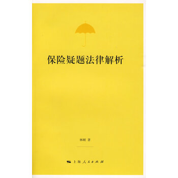 保险疑题法律解析