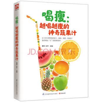 喝瘦--越喝越瘦的神奇蔬果汁