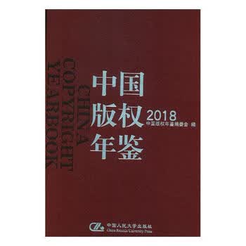 中国版权年鉴:2018第十卷)中国版权年鉴委会社会科学9787300267654 版权中国年鉴