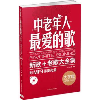中老年人最爱的歌-新歌老歌大全集