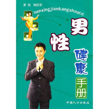 正版 男性健康手册9787802024397